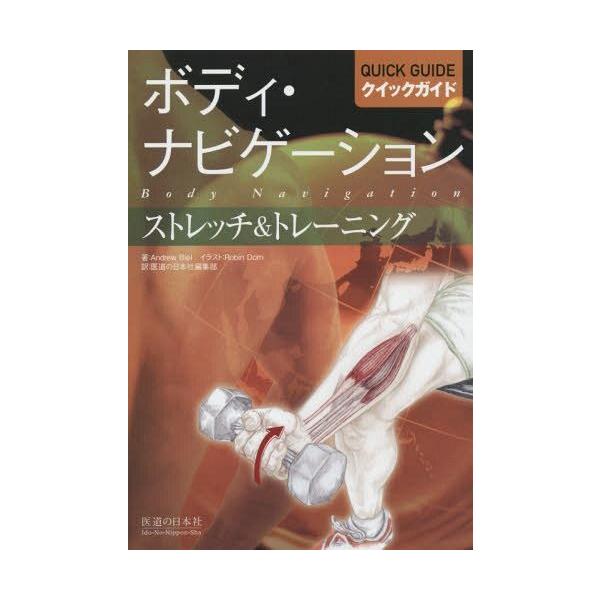 【発売日：2014年08月28日】AndrewBiel/著 RobinDorn/イラスト 医道の日本社編集部/訳/ボディ・ナビゲーションクイックガイド ストレッチ&amp;トレーニング / 原タイトル:Trail Guide to the ...