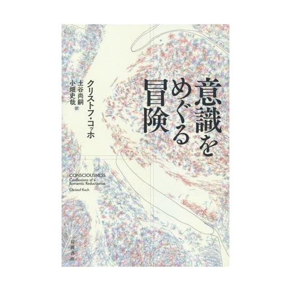 【発売日：2014年08月08日】クリストフ・コッホ/〔著〕 土谷尚嗣/訳 小畑史哉/訳/意識をめぐる冒険 / 原タイトル:CONSCIOUSNESS、メディア：BOOK、発売日：2014/08、重量：340g、商品コード：NEOBK-16...