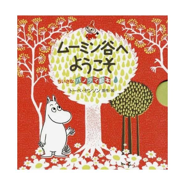 【発売日：2014年08月10日】トーベ・ヤンソン/原作・絵/ムーミン谷へようこそ / 原タイトル:MOOMINVALLEY FOR THE CURIOUS EXPLORER (小さなパノラマ絵本)、メディア：BOOK、発売日：2014/0...