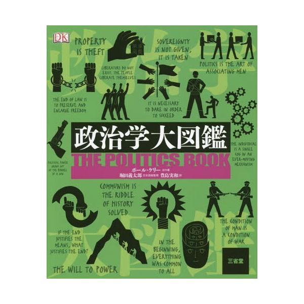 【発売日：2014年08月11日】ポール・ケリー/ほか著 堀田義太郎/日本語版監修 豊島実和/訳/政治学大図鑑 / 原タイトル:The Politics Book、メディア：BOOK、発売日：2014/08、重量：340g、商品コード：NE...