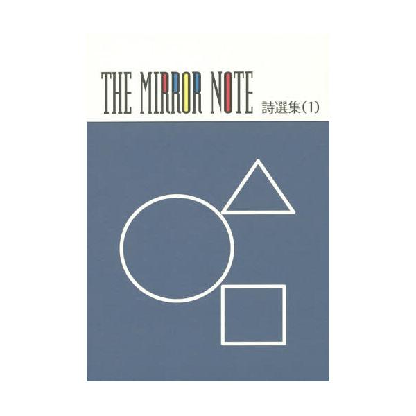 【発売日：2014年08月28日】西貴/著 美濃吉昭/著 奈良隆雄/著 古田実雄/著/THE MIRROR NOTE詩選集 1、メディア：BOOK、発売日：2014/08、重量：200g、商品コード：NEOBK-1699645、JANコード...