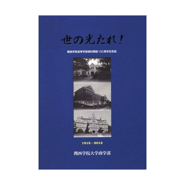 【発売日：2014年07月28日】関西学院高等学部商科開設100周年記念誌編集委員会/編/世の光たれ! 関西学院高等学部商科開設100周年記念誌 1912-2012、メディア：BOOK、発売日：2014/07、重量：340g、商品コード：N...