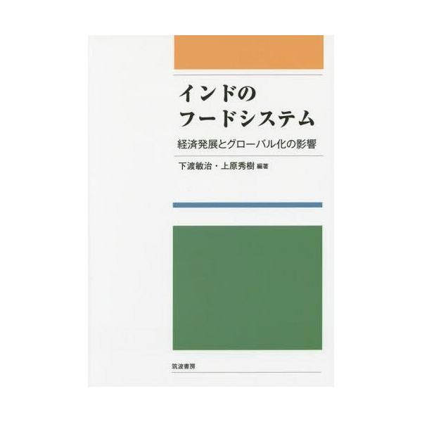 【発売日：2014年08月14日】下渡敏治/編著 上原秀樹/編著/インドのフードシステム 経済発展とグローバル化の影響、メディア：BOOK、発売日：2014/08、重量：340g、商品コード：NEOBK-1699879、JANコード/ISB...