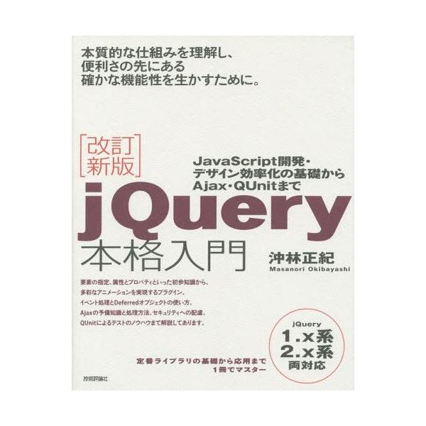 【発売日：2014年08月14日】沖林正紀/著/jQuery本格入門 JavaScript開発・デザイン効率化の基礎からAjax・QUnitまで、メディア：BOOK、発売日：2014/08、重量：540g、商品コード：NEOBK-16999...