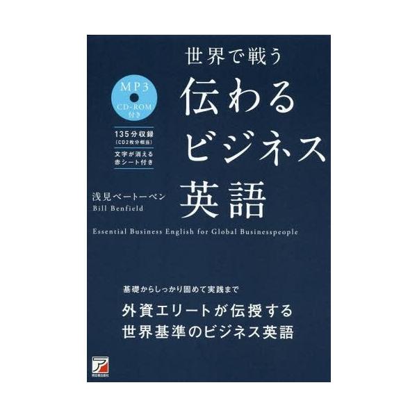 【発売日：2014年08月14日】浅見ベートーベン/著 BillBenfield/著/世界で戦う伝わるビジネス英語、メディア：BOOK、発売日：2014/08、重量：340g、商品コード：NEOBK-1700106、JANコード/ISBNコ...