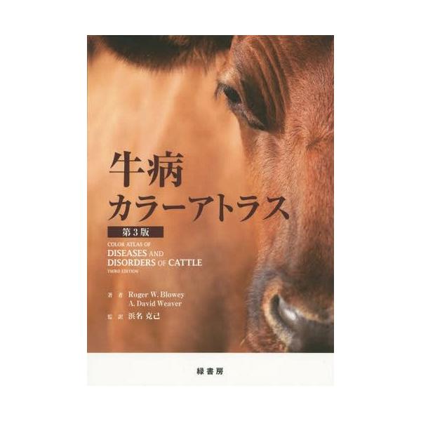 【発売日：2014年08月28日】RogerW.Blowey/著 A.DavidWeaver/著 浜名克己/監訳/牛病カラーアトラス / 原タイトル:Colour Atlas of Diseases and Disorders of Cat...