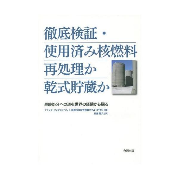 【発売日：2014年08月14日】フランク・フォンヒッペル/編 国際核分裂性物質パネル/編 田窪雅文/訳/徹底検証・使用済み核燃料再処理か乾式貯蔵か 最終処分への道を世界の経験から探る / 原タイトル:Managing Spent Fuel...