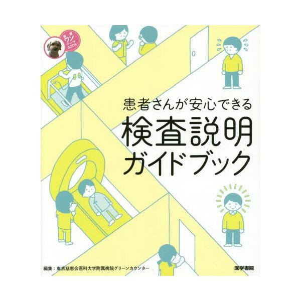 【発売日：2014年08月11日】東京慈恵会医科大学附属病院グリーンカウンター/編集/患者さんが安心できる検査説明ガイドブック (看護ワンテーマBOOK)、メディア：BOOK、発売日：2014/08、重量：393g、商品コード：NEOBK-...
