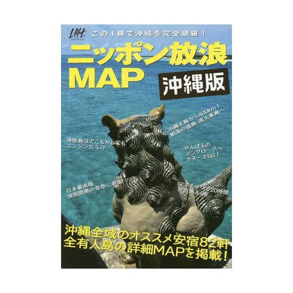 【発売日：2014年08月22日】ルーフトップ/ロフトブックス編集部/ニッポン放浪MAP沖縄版、メディア：BOOK、発売日：2014/08、重量：150g、商品コード：NEOBK-1700624、JANコード/ISBNコード：9784907...