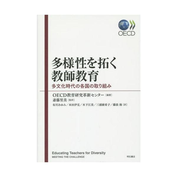 【発売日：2014年08月21日】OECD教育研究革新センター/編著 斎藤里美/監訳 布川あゆみ/訳 本田伊克/訳 木下江美/訳 三浦綾希子/訳 藤浪海/訳/多様性を拓く教師教育 多文化時代の各国の取り組み / 原タイトル:Educatin...