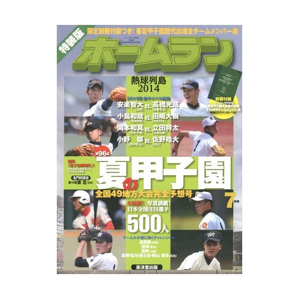 【発売日：2014年06月28日】廣済堂出版/ホームラン 2014 7月号、メディア：BOOK、発売日：2014/06、重量：340g、商品コード：NEOBK-1700694、JANコード/ISBNコード：9784331252901