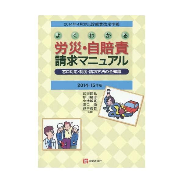 【発売日：2014年08月11日】武田匡弘/共著 杉山勝志/共著 小池敏寛/共著 滝口徹/共著 野中義哲/共著/よくわかる労災・自賠責請求マニュアル 窓口対応・制度・請求方法の全知識 2014-15年版、メディア：BOOK、発売日：2014...