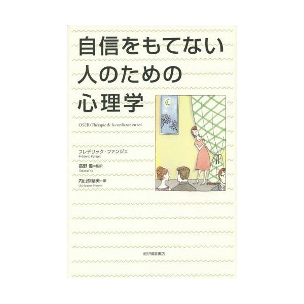 【発売日：2014年08月28日】フレデリック・ファンジェ/〔著〕 高野優/監訳 内山奈緒美/訳/自信をもてない人のための心理学 / 原タイトル:OSER、メディア：BOOK、発売日：2014/08、重量：340g、商品コード：NEOBK-...