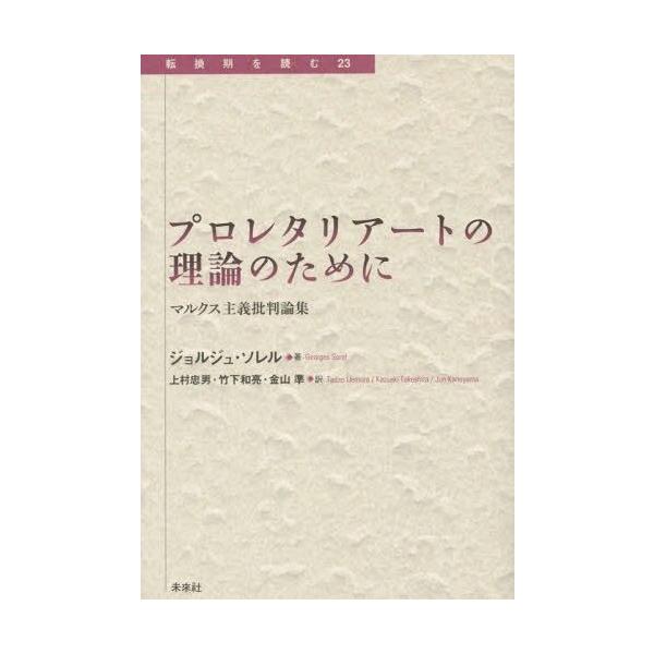 【発売日：2014年08月14日】ジョルジュ・ソレル/著 上村忠男/訳 竹下和亮/訳 金山準/訳/プロレタリアートの理論のために マルクス主義批判論集 / 原タイトル:La decomposition du marxisme 原タイトル:M...