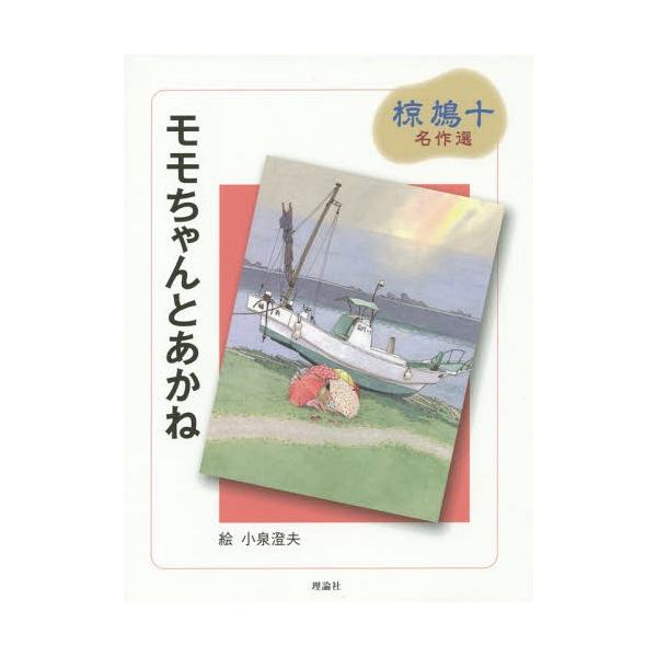 【発売日：2014年08月22日】椋鳩十/著 小泉澄夫/画/モモちゃんとあかね (椋鳩十名作選)、メディア：BOOK、発売日：2014/08、重量：394g、商品コード：NEOBK-1701644、JANコード/ISBNコード：978465...