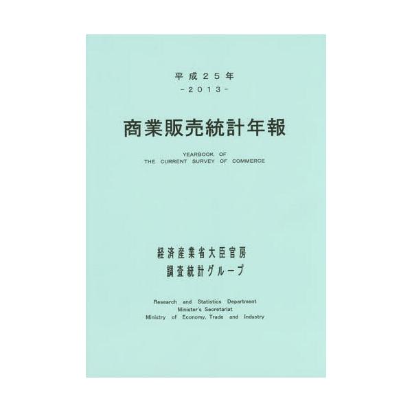 【発売日：2014年08月16日】経済産業省大臣官房調査統計グループ/編/商業販売統計年報 平成25年、メディア：BOOK、発売日：2014/08、重量：340g、商品コード：NEOBK-1701676、JANコード/ISBNコード：978...
