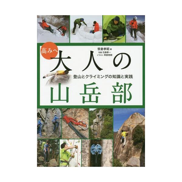 【発売日：2014年08月23日】笹倉孝昭/著/高みへ大人の山岳部 登山とクライミングの知識と実践、メディア：BOOK、発売日：2014/08、重量：519g、商品コード：NEOBK-1701985、JANコード/ISBNコード：97848...