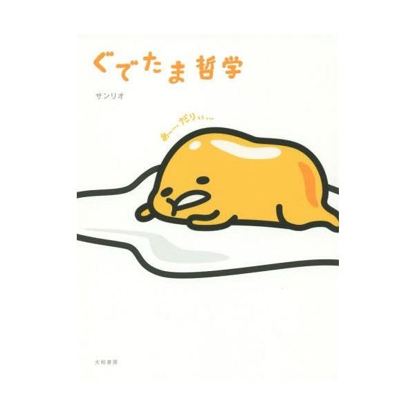 【発売日：2014年08月23日】サンリオ/著/ぐでたま哲学、メディア：BOOK、発売日：2014/08、重量：340g、商品コード：NEOBK-1702120、JANコード/ISBNコード：9784479670858