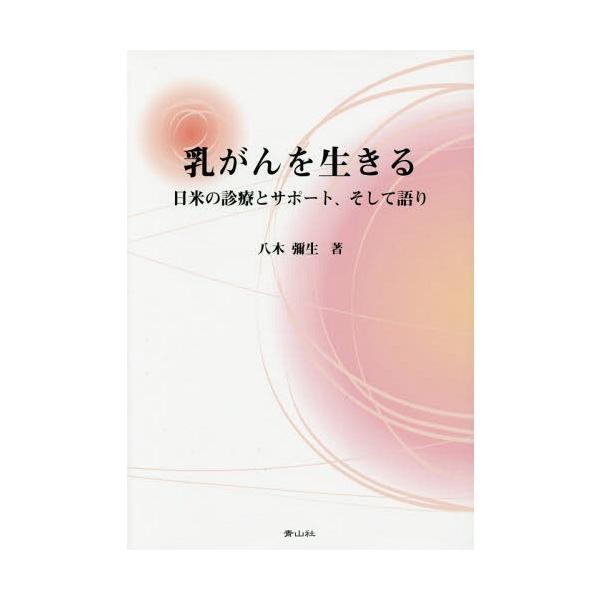 【発売日：2014年07月28日】八木彌生/著/乳がんを生きる 日米の診療とサポート、そして語り、メディア：BOOK、発売日：2014/07、重量：340g、商品コード：NEOBK-1702221、JANコード/ISBNコード：978488...