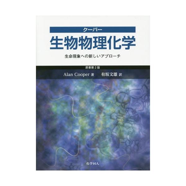 【発売日：2014年08月23日】AlanCooper/著 有坂文雄/訳/クーパー生物物理化学 生命現象への新しいアプローチ / 原タイトル:Biophysical Chemistry 原著第2版の翻訳、メディア：BOOK、発売日：2014...