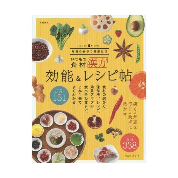 【発売日：2014年08月24日】早乙女孝子/著/いつもの食材効能&amp;レシピ帖 漢方の知恵を毎日の食卓に 食材338点レシピ151点、メディア：BOOK、発売日：2014/08、重量：752g、商品コード：NEOBK-1702423、...