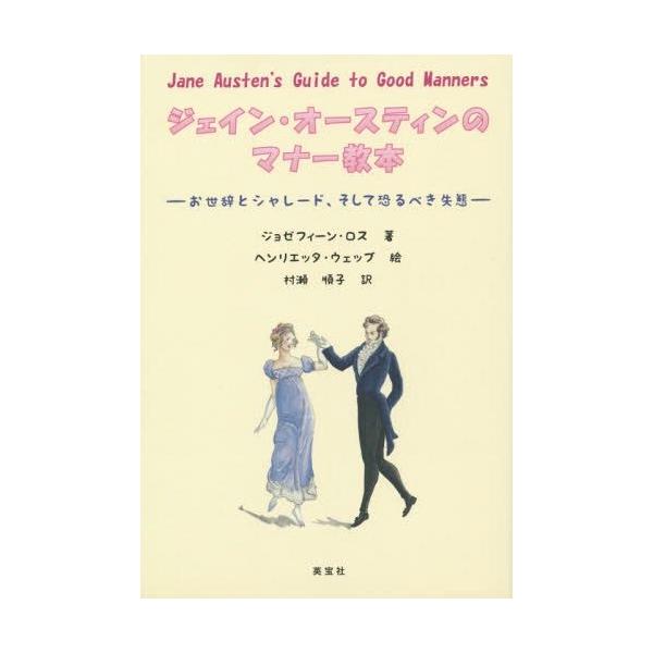 【発売日：2014年08月28日】ジョゼフィーン・ロス/著 村瀬順子/訳/ジェイン・オースティンのマナー教本 お世辞とシャレード、そして恐るべき失態 / 原タイトル:JANE AUSTEN’S GUIDE TO GOOD MANNERS、メ...