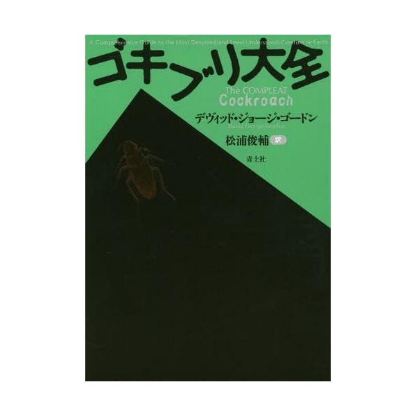 【発売日：2014年08月24日】デヴィッド・ジョージ・ゴードン/著 松浦俊輔/訳/ゴキブリ大全 新装版 / 原タイトル:THE COMPLEAT COCKROACH、メディア：BOOK、発売日：2014/08、重量：340g、商品コード：...