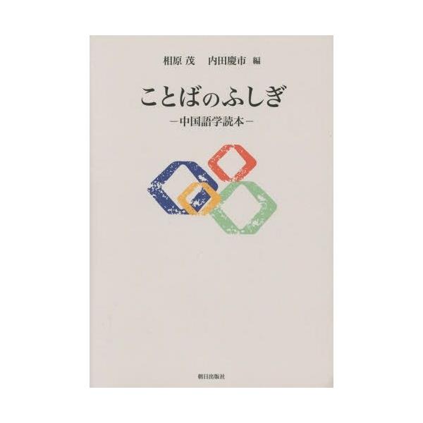 【発売日：2014年01月28日】相原茂/編 内田慶市/編/ことばのふしぎー中国語学読本-、メディア：BOOK、発売日：2014/01、重量：340g、商品コード：NEOBK-1702551、JANコード/ISBNコード：978425545...