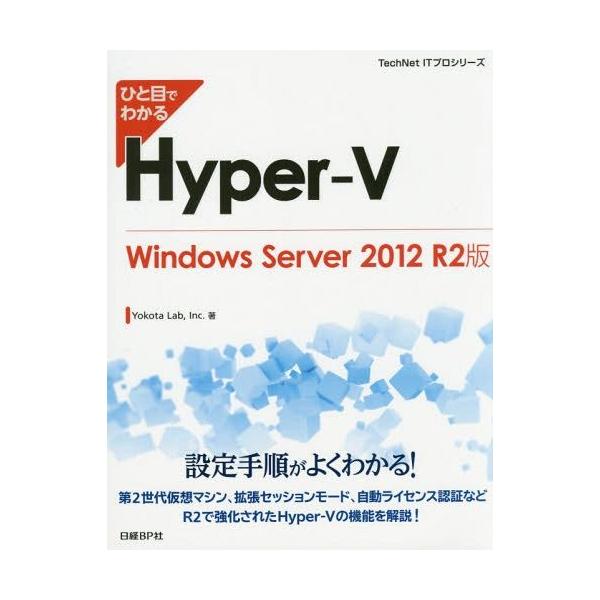 【発売日：2014年08月24日】YokotaLab Inc./著/ひと目でわかるHyper‐V Windows Server 2012 R2版 (TechNet)、メディア：BOOK、発売日：2014/08、重量：540g、商品コード：N...