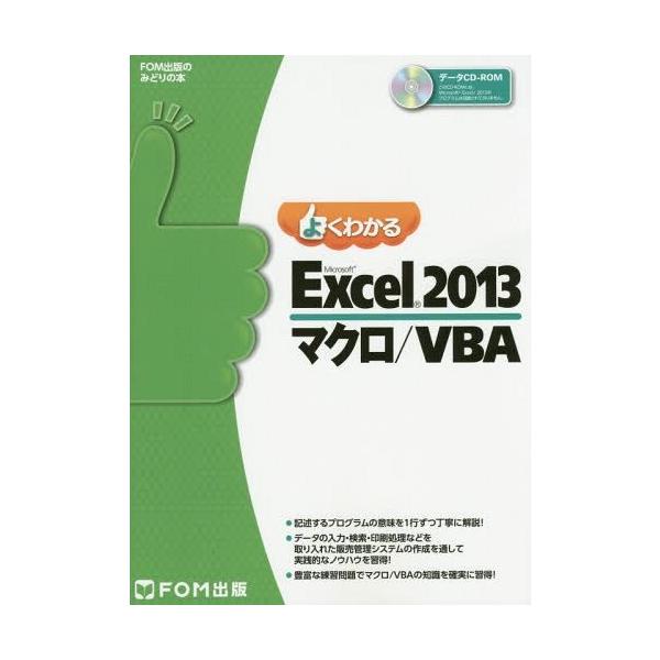 【発売日：2014年08月29日】富士通エフ・オー・エム株式会社/著制作/よくわかるMicrosoft Excel 2013マクロ/VBA (FOM出版のみどりの本)、メディア：BOOK、発売日：2014/08、重量：540g、商品コード：...