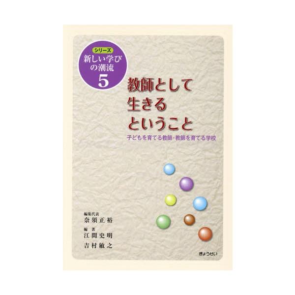【発売日：2014年08月28日】江間史明/編著 吉村敏之/編著/教師として生きるということ 子どもを育てる教師・教師を育てる学校 (シリーズ新しい学びの潮流)、メディア：BOOK、発売日：2014/08、重量：340g、商品コード：NEO...