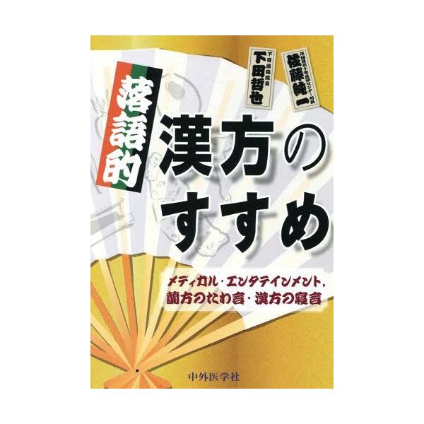 【発売日：2014年08月24日】佐藤純一/著 下田哲也/著/落語的漢方のすすめ メディカル・エンタテインメント 蘭方のたわ言・漢方の寝言、メディア：BOOK、発売日：2014/08、重量：340g、商品コード：NEOBK-1702705、...