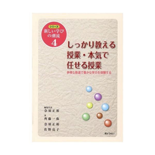 【発売日：2014年08月28日】齊藤一弥/著 奈須正裕/著 佐野亮子/著/しっかり教える授業・本気で任せる授業 多様な筋道で豊かな学力を保障する (シリーズ新しい学びの潮流)、メディア：BOOK、発売日：2014/08、重量：340g、商...