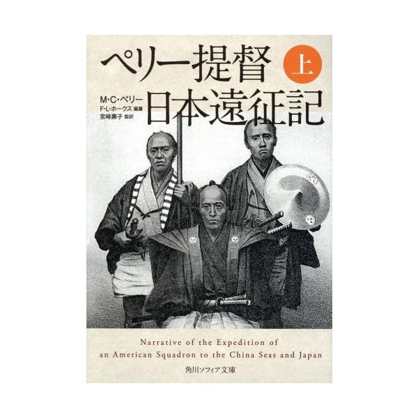 【発売日：2014年08月23日】M・C・ペリー/〔著〕 F・L・ホークス/編纂 宮崎壽子/監訳/ペリー提督日本遠征記 上 / 原タイトル:Narrative of the Expedition of an American Squadro...