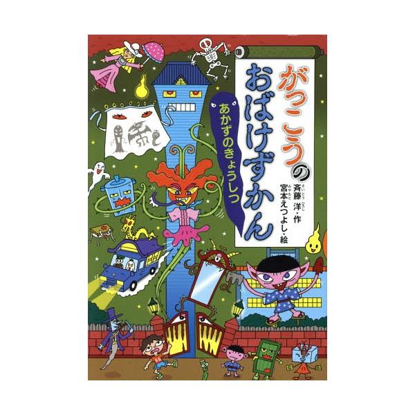 【発売日：2014年08月23日】斉藤洋/作 宮本えつよし/絵/がっこうのおばけずかん あかずのきょうしつ (どうわがいっぱい)、メディア：BOOK、発売日：2014/08、重量：340g、商品コード：NEOBK-1703035、JANコー...