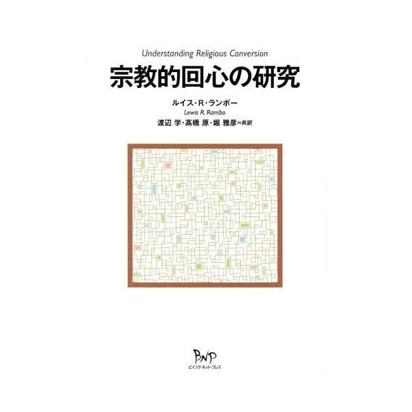 【発売日：2014年08月24日】ルイス・R・ランボー/著 渡辺学/共訳 高橋原/共訳 堀雅彦/共訳/宗教的回心の研究 / 原タイトル:Understanding Religious Conversion、メディア：BOOK、発売日：201...