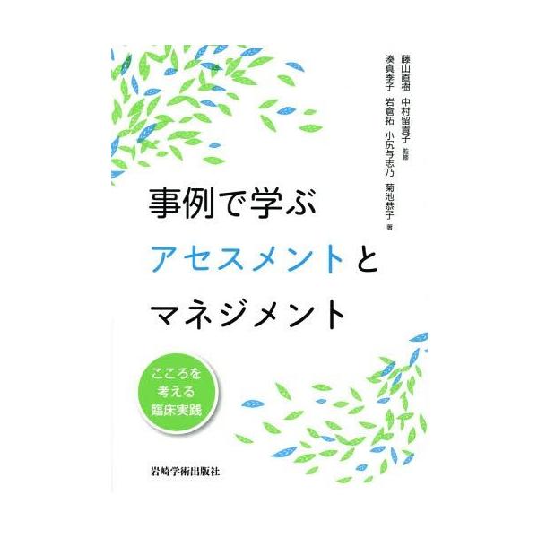 【発売日：2014年08月28日】藤山直樹/監修 中村留貴子/監修 湊真季子/著 岩倉拓/著 小尻与志乃/著 菊池恭子/著/事例で学ぶアセスメントとマネジメント こころを考える臨床実践、メディア：BOOK、発売日：2014/08、重量：30...