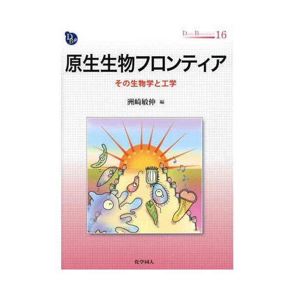 【発売日：2014年08月25日】洲崎敏伸/編/原生生物フロンティア その生物学と工学 (DOJIN BIOSCIENCE SERIES 16)、メディア：BOOK、発売日：2014/08、重量：340g、商品コード：NEOBK-17031...