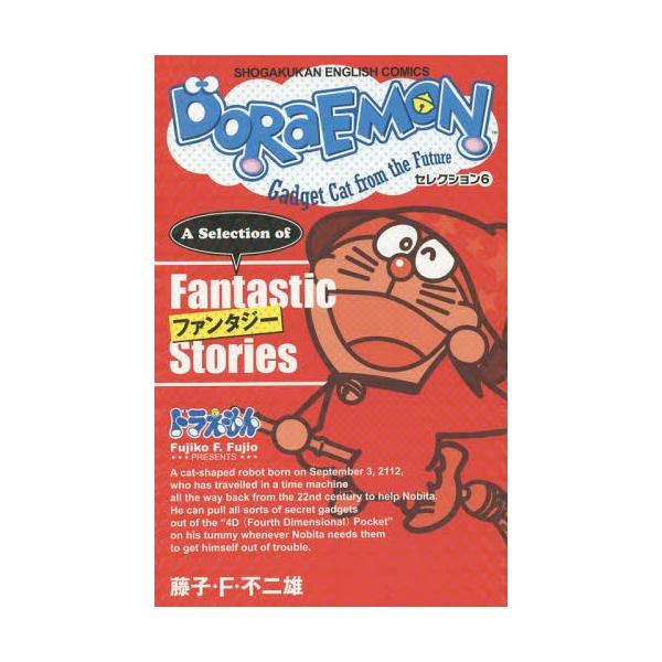 【発売日：2014年08月21日】藤子・F・不二雄/著/DORAEMON: Gadget Cat from the Future セレクション 6 ファンタジー (SHOGAKUKAN ENGLISH COMICS)、メディア：BOOK、発...