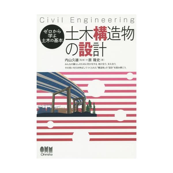 【発売日：2014年08月24日】内山久雄/監修 原隆史/著/土木構造物の設計 Civil Engineering (ゼロから学ぶ土木の基本)、メディア：BOOK、発売日：2014/08、重量：340g、商品コード：NEOBK-170327...