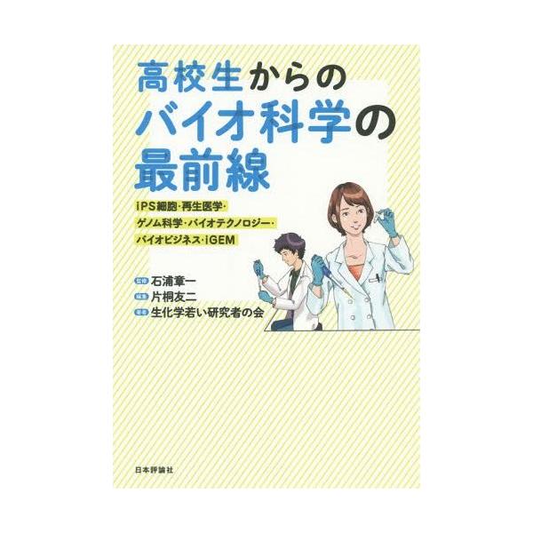 【発売日：2014年08月26日】石浦章一/監修 片桐友二/編集 生化学若い研究者の会/著/高校生からのバイオ科学の最前線 iPS細胞・再生医学・ゲノム科学・バイオテクノロジー・バイオビジネス・iGEM、メディア：BOOK、発売日：2014...