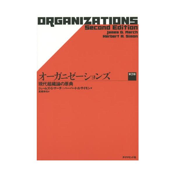 【発売日：2014年08月24日】ジェームズ・G・マーチ/著 ハーバート・A・サイモン/著 高橋伸夫/訳/オーガニゼーションズ 現代組織論の原典 / 原タイトル:ORGANIZATIONS 原著第2版の翻訳、メディア：BOOK、発売日：20...