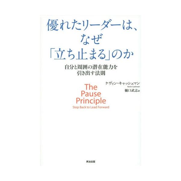 【発売日：2014年08月25日】ケヴィン・キャッシュマン/著 樋口武志/訳/優れたリーダーは、なぜ「立ち止まる」のか 自分と周囲の潜在能力を引き出す法則 / 原タイトル:THE PAUSE PRINCIPLE、メディア：BOOK、発売日：...