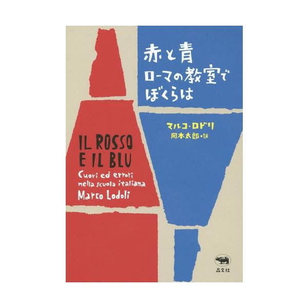 【発売日：2014年08月25日】マルコ・ロドリ/著 岡本太郎/訳/赤と青 ローマの教室でぼくらは / 原タイトル:IL ROSSO E IL BLU、メディア：BOOK、発売日：2014/08、重量：340g、商品コード：NEOBK-17...
