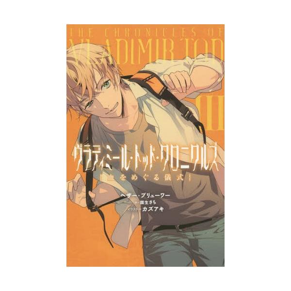 【発売日：2014年08月25日】ヘザー・ブリューワー/著 園生さち/訳/ヴラディミール・トッド・クロニクルズ 3 / 原タイトル:THE CHRONICLES OF VLADIMIR TOD.Book3:TENTH GRADE BLEED...