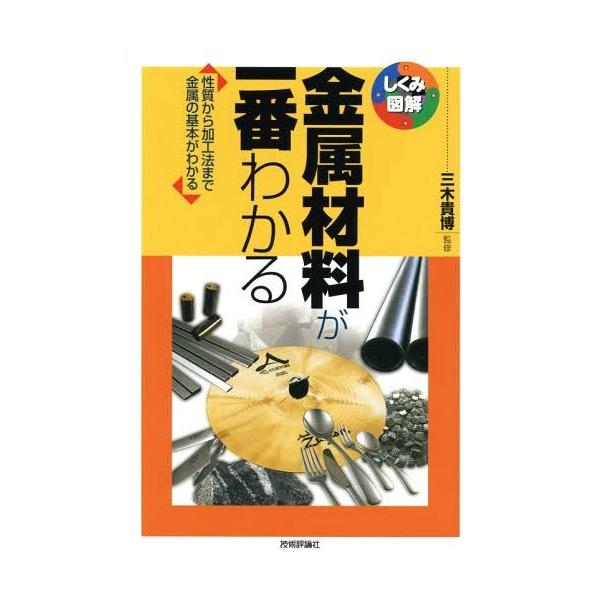 【発売日：2014年08月28日】三木貴博/監修/金属材料が一番わかる 性質から加工法まで金属の基本がわかる (しくみ図解)、メディア：BOOK、発売日：2014/08、重量：340g、商品コード：NEOBK-1703752、JANコード/...