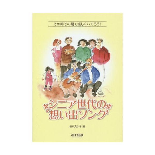 【発売日：2014年08月28日】板東貴余子/編/シニア世代の想い出ソング その時その場で楽しくハモろう!、メディア：BOOK、発売日：2014/08、重量：340g、商品コード：NEOBK-1703762、JANコード/ISBNコード：9...