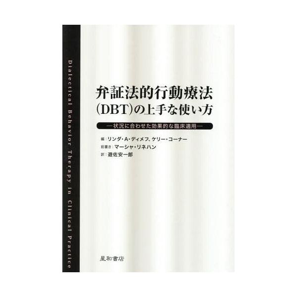 【発売日：2014年08月28日】リンダ・A・ディメフ/編 ケリー・コーナー/編 遊佐安一郎/訳/弁証法的行動療法の上手な使い方 状況に合わせた効果的な臨床適用 / 原タイトル:Dialectical Behavior Therapy in...