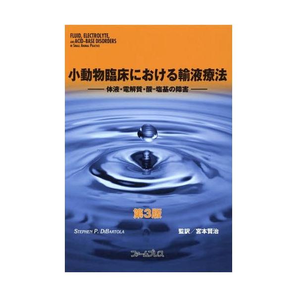 【発売日：2013年11月28日】STEPHENP.DIBARTOLA/〔著〕 宮本賢治/監訳/小動物臨床における輸液療法 体液・電解質・酸-塩基の障害 / 原タイトル:FLUID ELECTROLYTE AND ACID-BASE DIS...