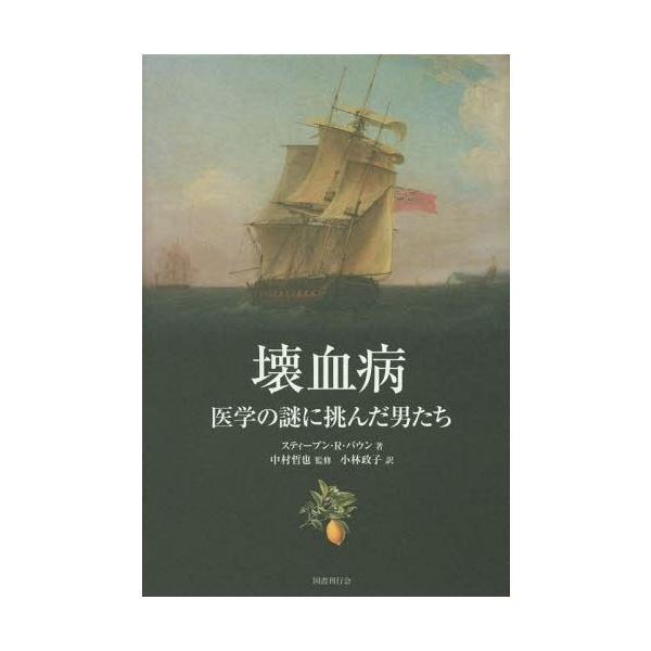【発売日：2014年08月26日】スティーブン・R・バウン/著 中村哲也/監修 小林政子/訳/壊血病 医学の謎に挑んだ男たち / 原タイトル:SCURVY (希望の医療シリーズ)、メディア：BOOK、発売日：2014/08、重量：340g、...